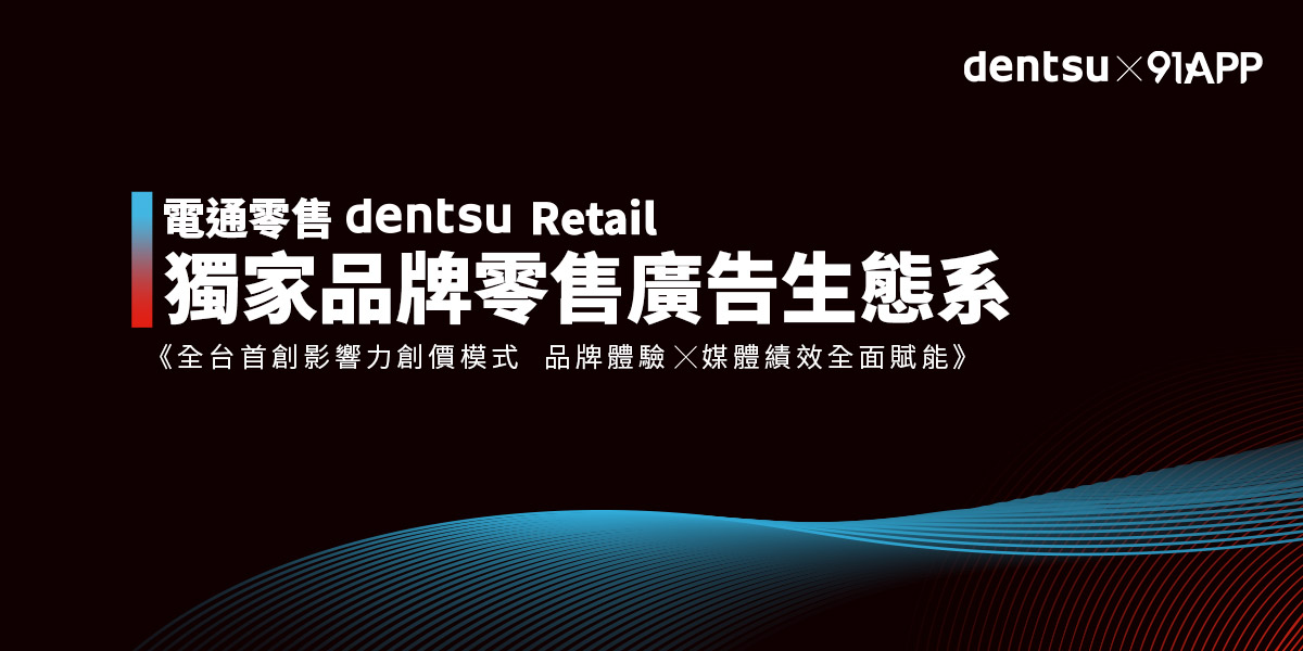 電通零售 dentsu Retail | 91APP