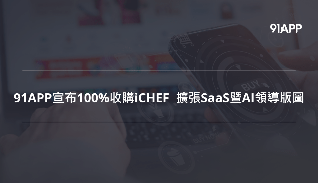 91APP宣布100%收購iCHEF 擴張SaaS暨AI領導版圖 | 91APP 新聞中心