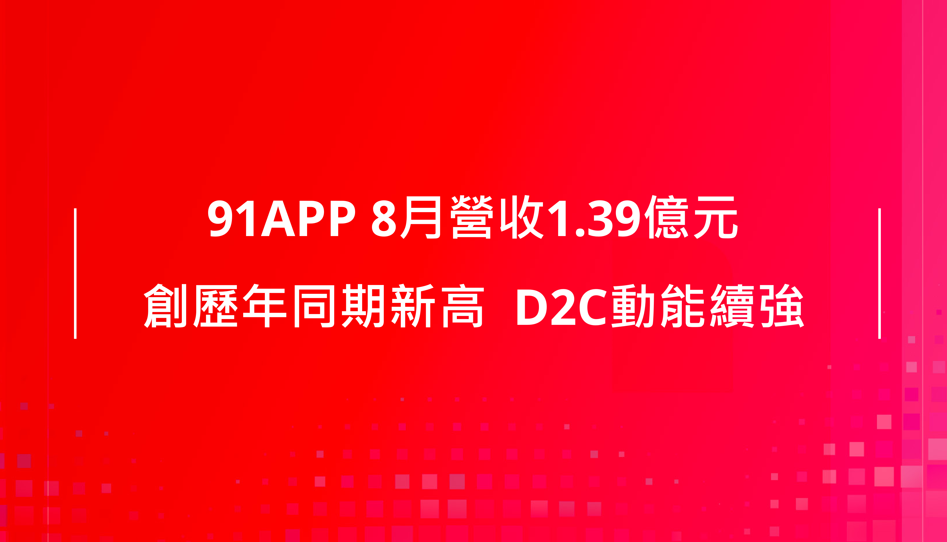 91APP 8月營收1.39億元創歷年同期新高 D2C動能續強 | 91APP 新聞中心